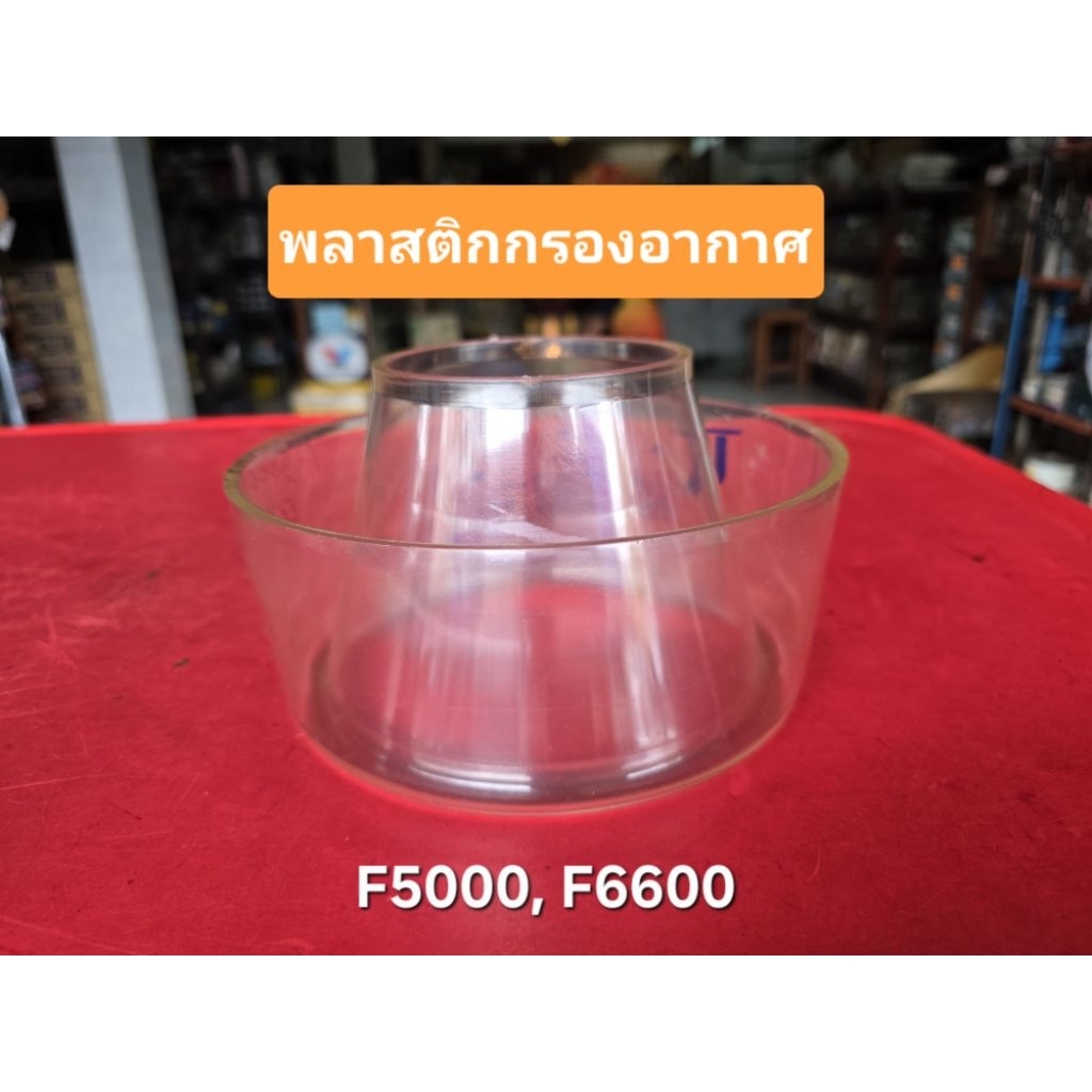 พลาสติกกรองอากาศ ลูกเล็ก รถไถฟอร์ด FORD F5000, F6600 | Shopee Thailand