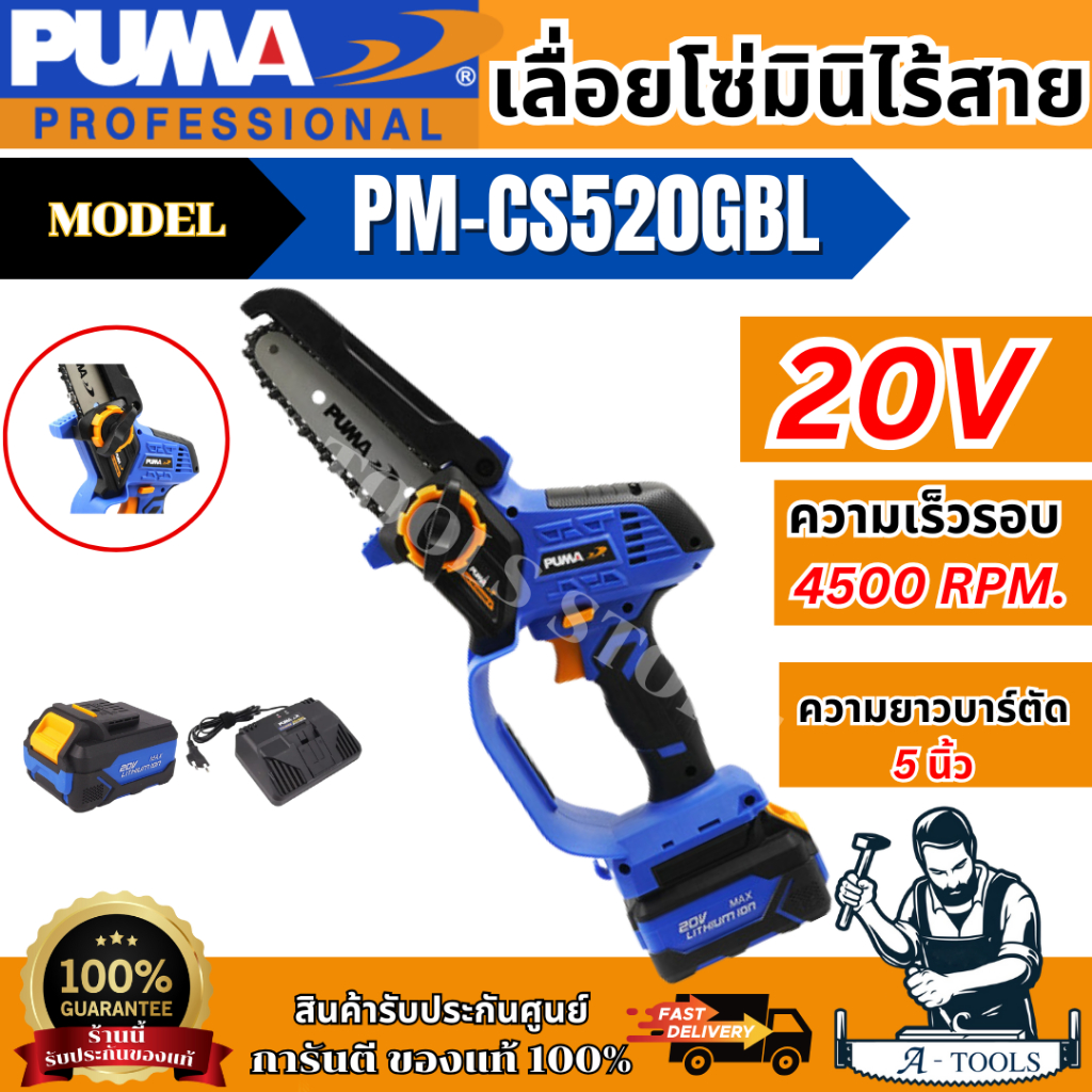 PUMA เลื่อยโซ่มินิไร้สาย 5" 20V รุ่น PM-CS520GBL (แบต 20V 4Ah x1 +แท่น ...