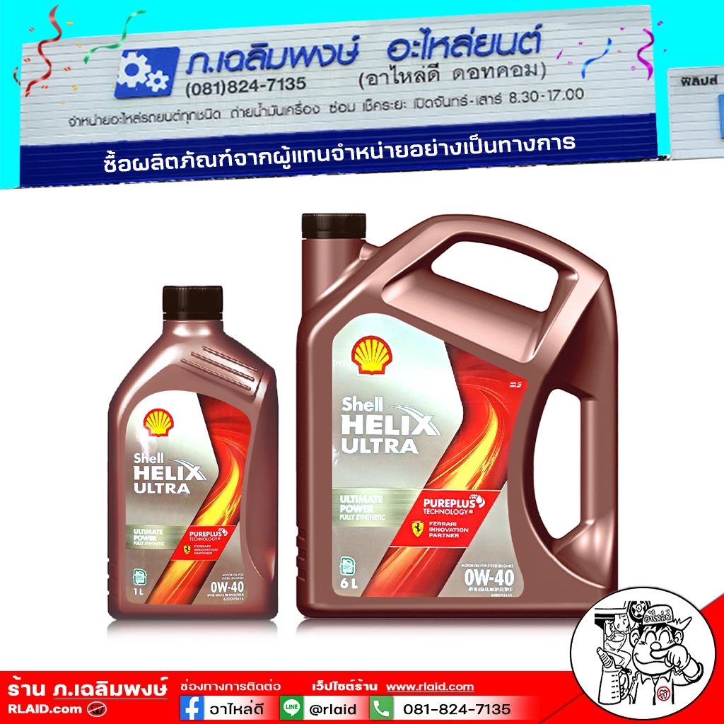 SHELL HELIX ULTRA 0W-40 น้ำมันเครื่องเชลล์ ดีเซล สังเคราะห์ 100% กด ...