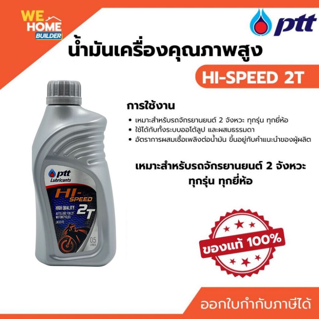 PTT HI-SPEED 2T ขนาด 0.5 ลิตร เหมาะสำหรับรถมอเตอร์ไซค์ 2 จังหวะทุกชนิด ...