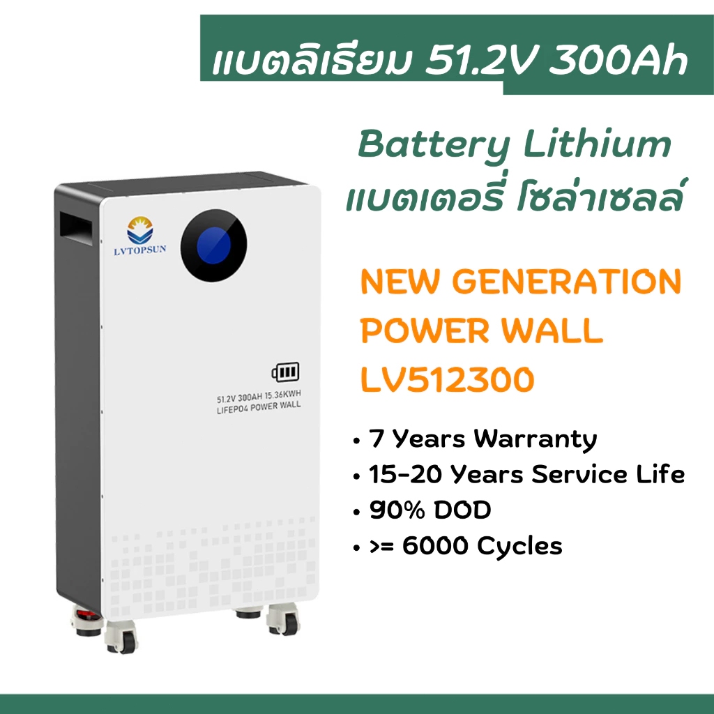 แบตเตอรี่ ลิเธี่ยม 51.2v 300ah ยี่ห้อ LV Topsun รับประกันศูนย์ไทย 7 ปี ...