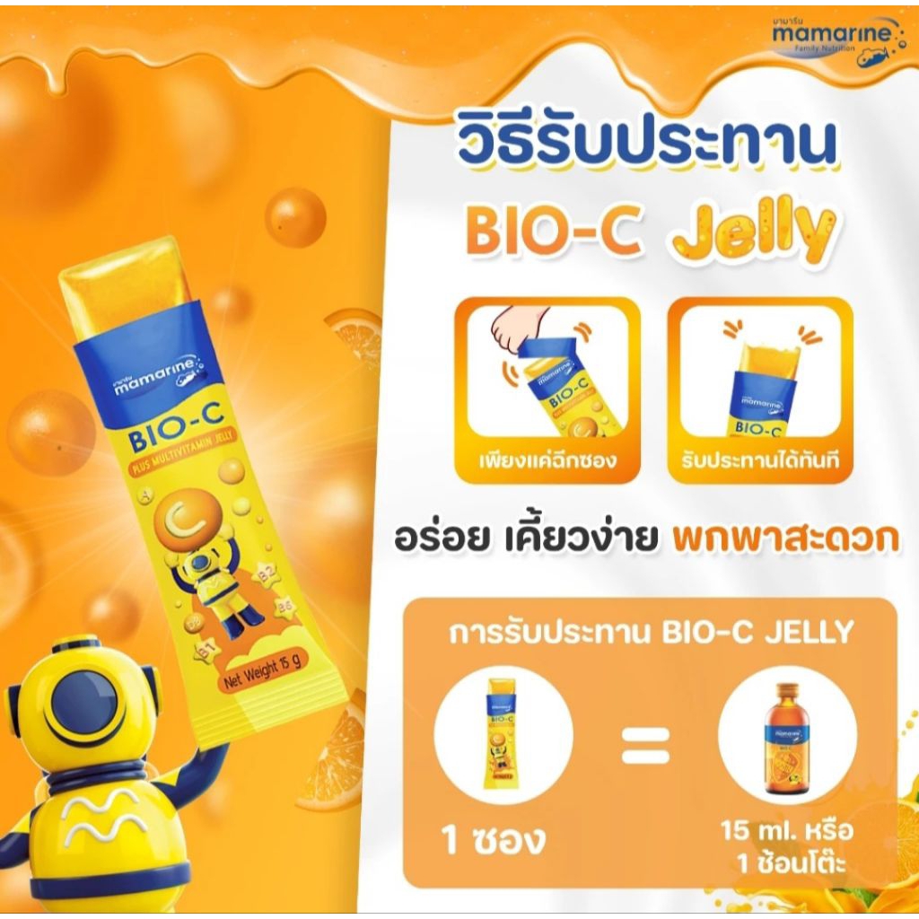 Mamarine Jelly Bio-C วิตามินซีรูปแบบเยลลี่ ไบโอ-ซี พลัส มัลติวิตามิน ...