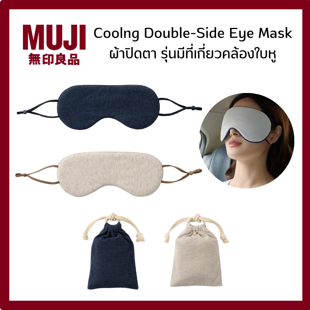 MUJI มูจิ ผ้าปิดตา แบบมีด้านเย็น รุ่นคล้องหู ผ้านุ่ม เก็บพกพาง่าย ...