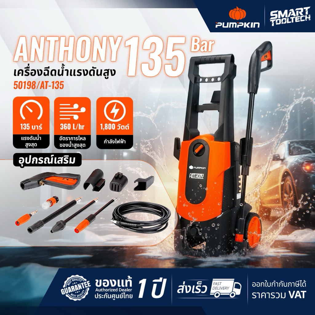 🔥หมดแล้วหมดเลย ราคาโปร🔥เครื่องฉีดน้ำแรงดันสูง PUMPKIN ANTHONY 135 bar ...