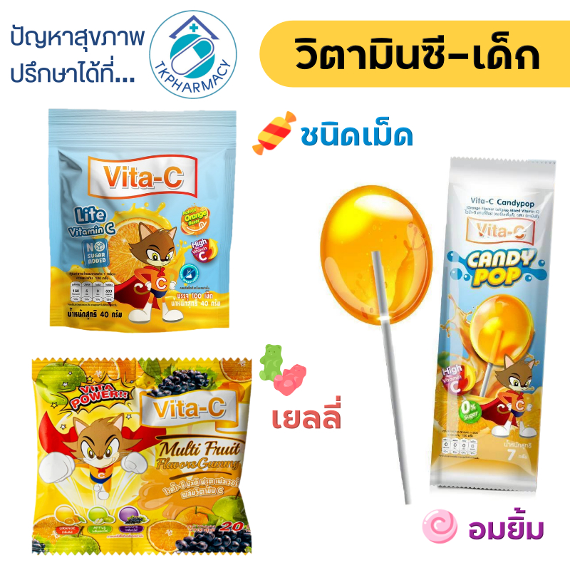วิตามินซี Vita-C Candy POP / Vita-C Lite Vitaman C / Vita-C Multi Fruit ...