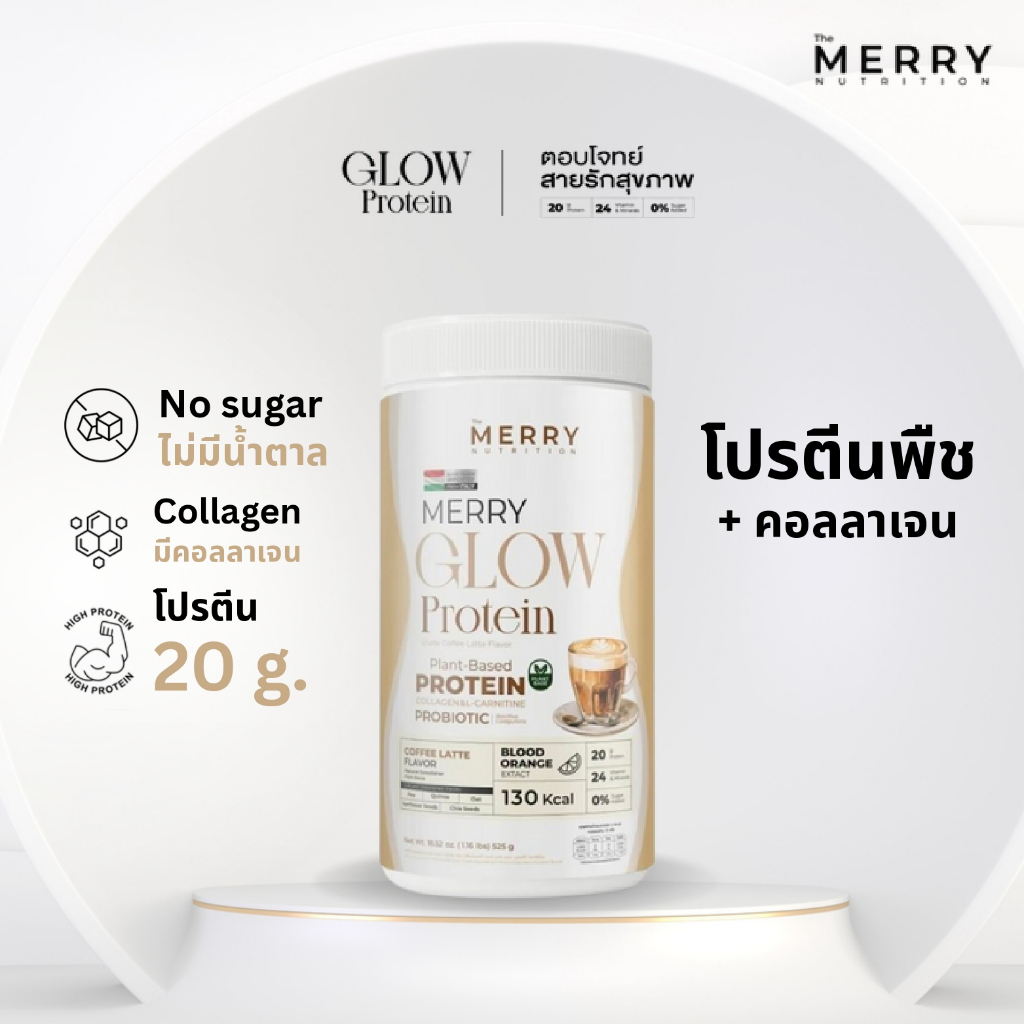 Merry GlowProtein โปรตีนพืช รสกาแฟ (525g.) โปรตีน 20 กรัม+คอลลาเจน ...