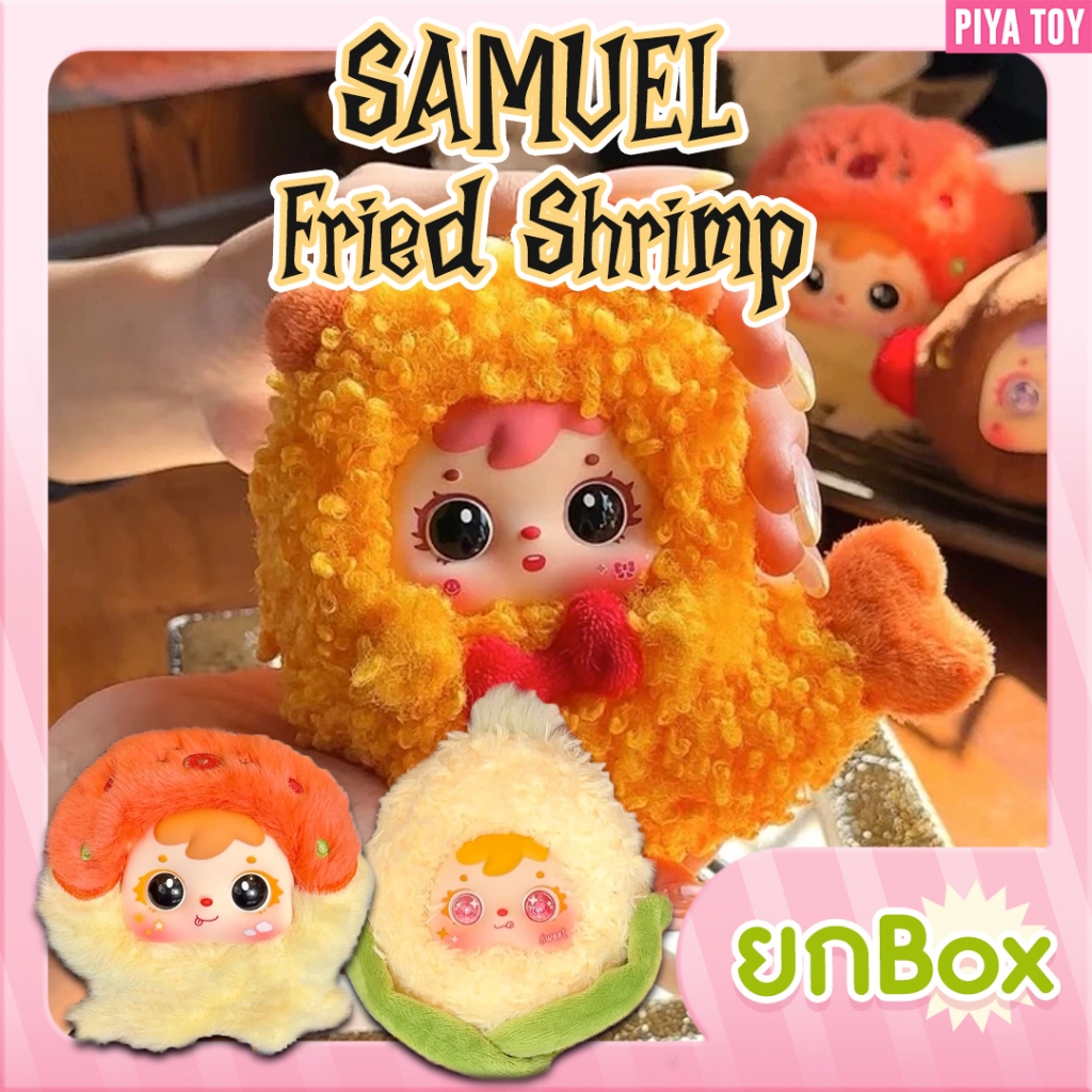 พรีออเดอร์ (ยกbox 6 จุ่ม) Samuel Fried Shrimp พรีรอบ2 ตุ๊กตาพวงกุญแจ ...