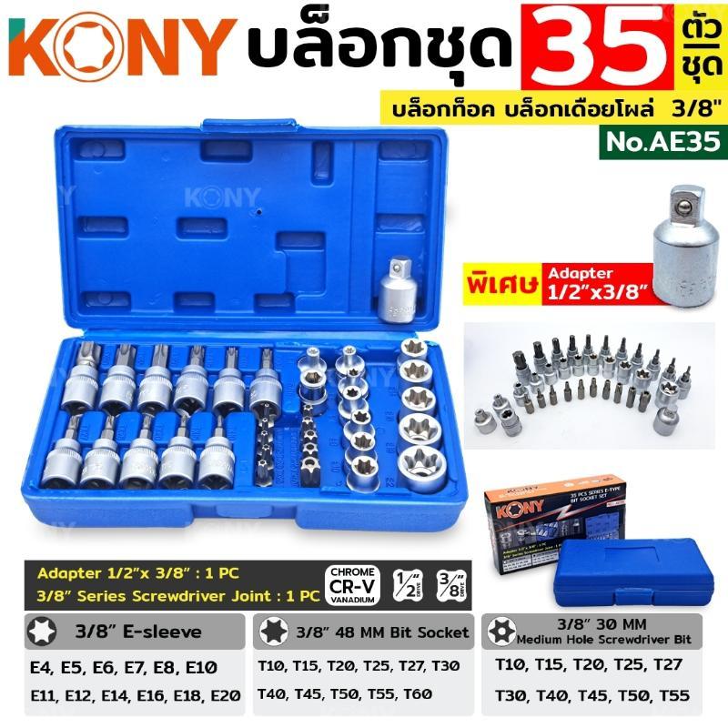 💥แท้ ส่งด่วน💥 KONY บล็อกชุด 35 ตัว/ชุด รุ่น No.AE-35 ชุดบล็อก บล็อก ...