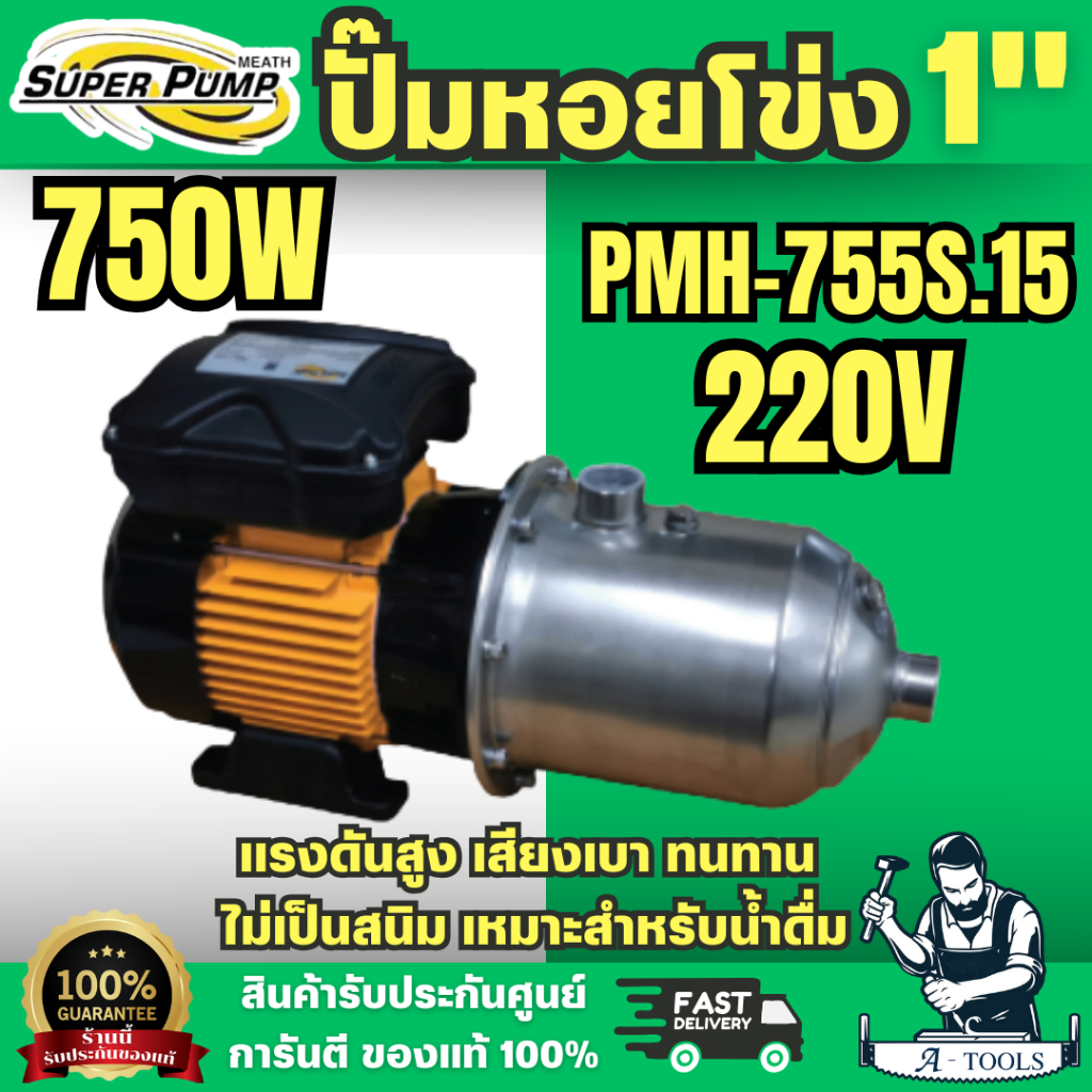 Super Pump ปั๊มน้ำหอยโข่ง รุ่น PMH-755S ท่อ 1นิ้ว หลายใบพัด แรงดันสูง ...
