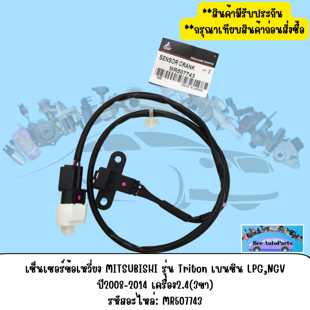 เซ็นเซอร์ข้อเหวี่ยง MITSUBISHI รุ่น Triton เบนซิน LPG,NGV ปี2008-2014 ...