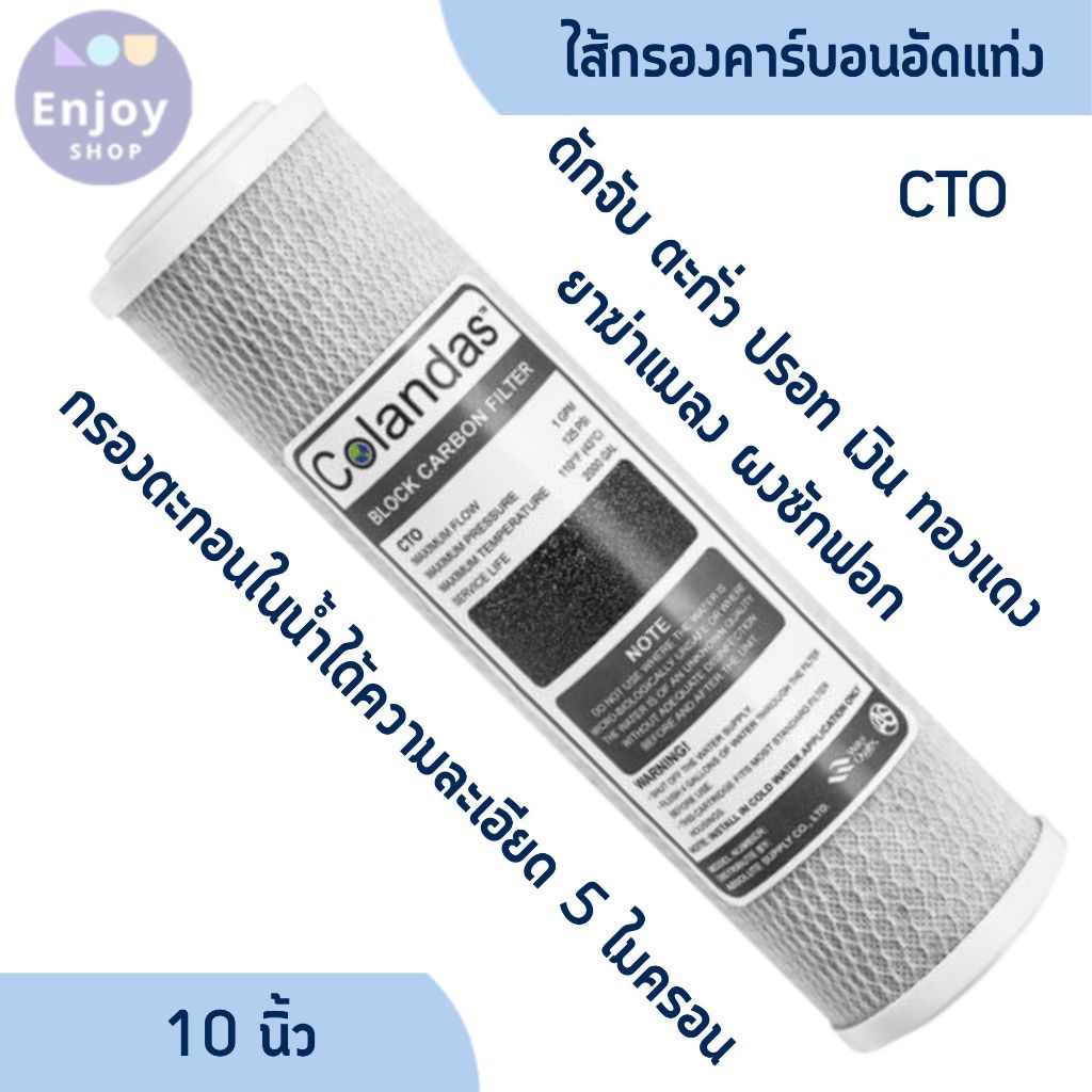 Colandas ไส้กรองน้ำ Carbon CTO ขนาด 10 นิ้ว ไส้กรอง อะไหล่เครื่องกรอง ...