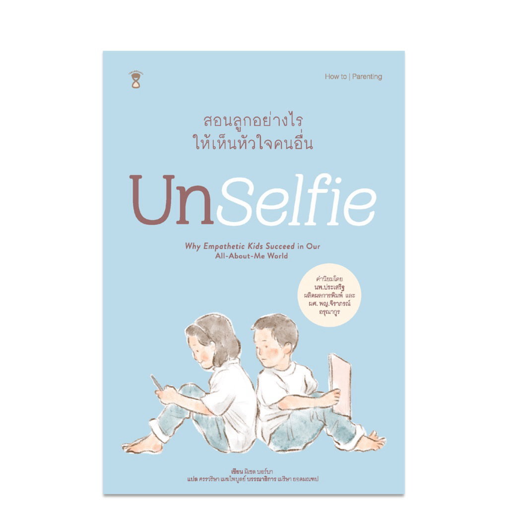 Unselfie สอนลูกอย่างไรให้เห็นหัวใจคนอื่น | Shopee Thailand