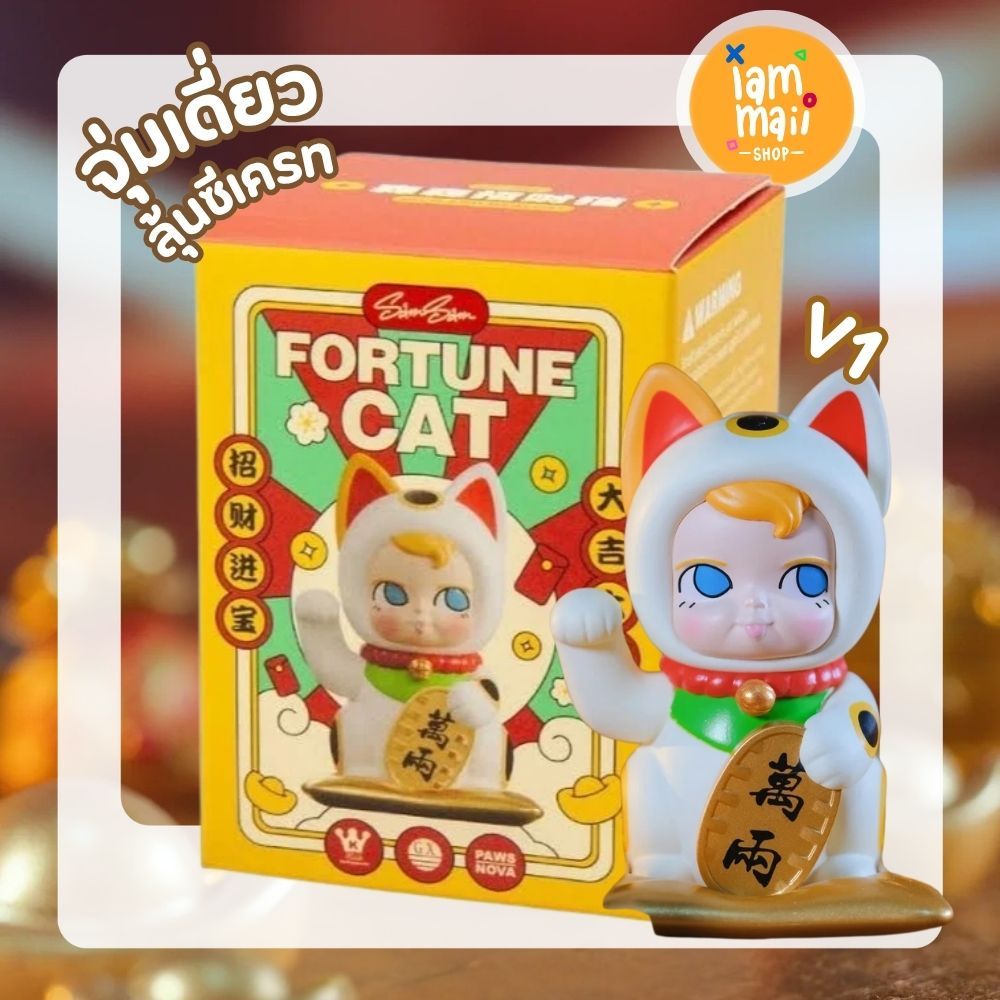 [จุ่มเดี่ยว] SAMSAM Fortune Cat V1 กล่องสุ่ม แมวกวัก พร้อมส่ง | Shopee ...