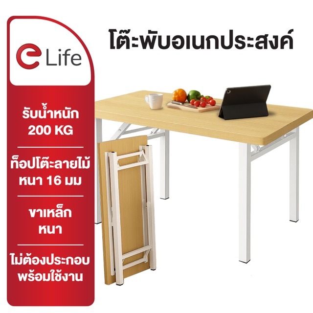 Elife โต๊ะพับได้ โต๊ะทำงาน ทานข้าว ท้อปหนา ขาเหล็กแข็งแรง รับน้ำหนัก ...
