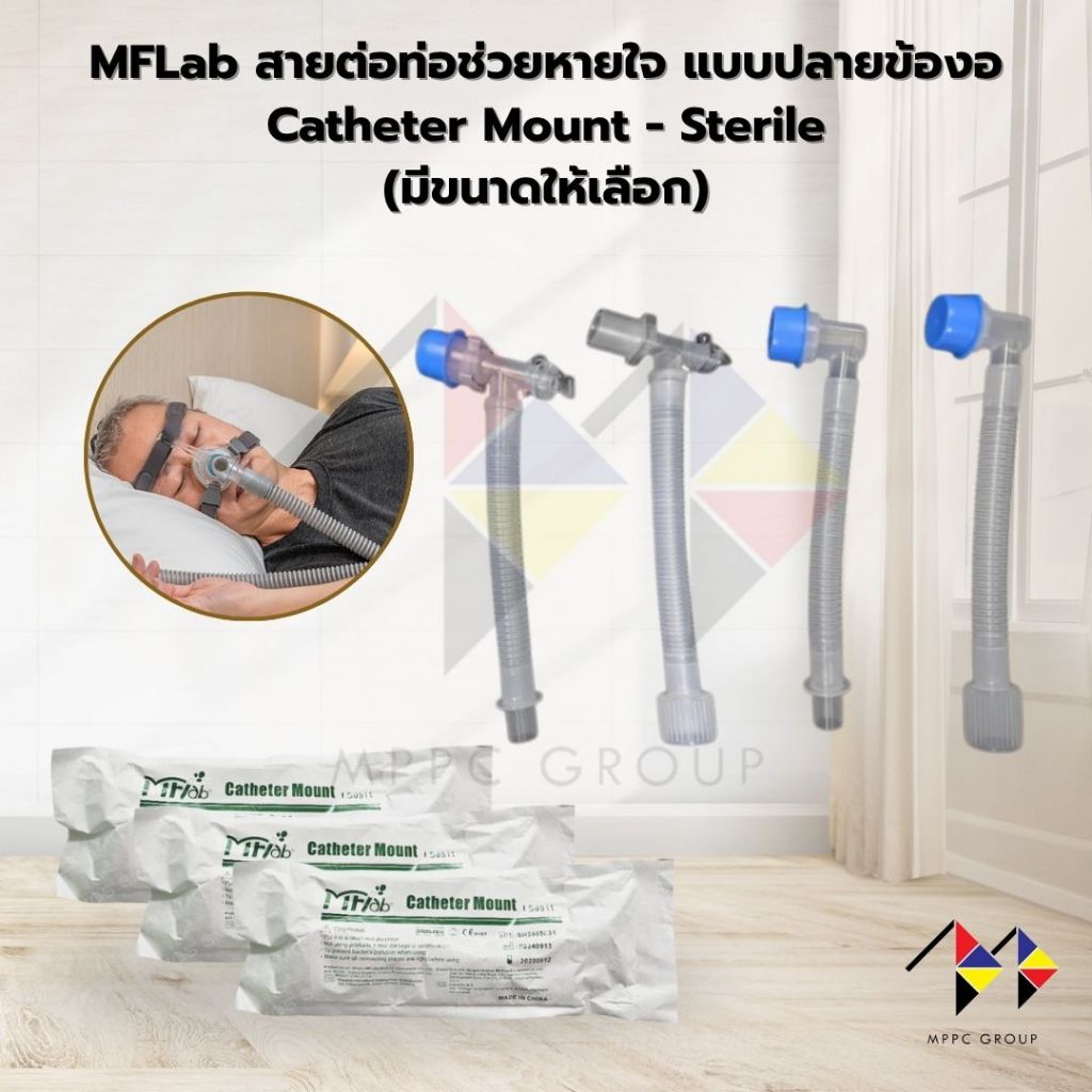 mppc & MFLab สายต่อท่อช่วยหายใจ แบบปลายข้องอ Catheter Mount - Sterile ...