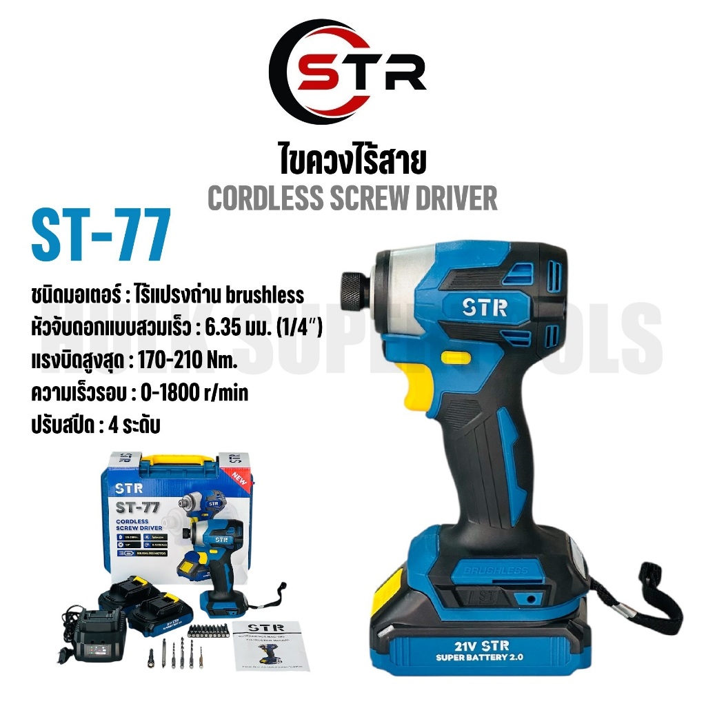 STR ไขควงไร้สาย รุ่น ST-77 | มอเตอร์ brushless | Shopee Thailand