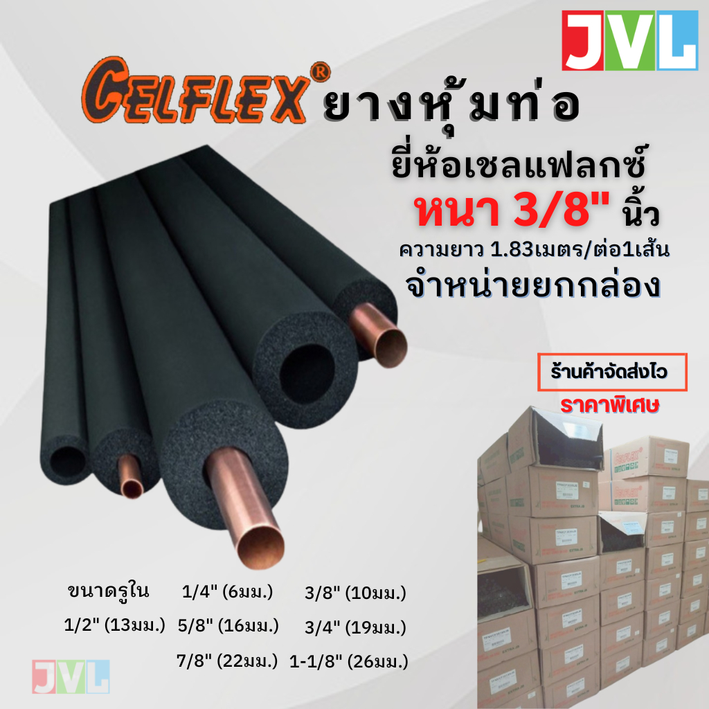 Celflex ยกกล่อง ยางหุ้มท่อ ฉนวน เซลเฟล็กซ์ หนา 3/8นิ้ว(9 มม.) ราคาพิเศษ ...