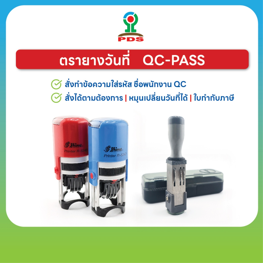 Shiny ตรายางวันที่ QC-PASS รุ่น R-524D / S-1000 ปรับวันที่ได้ สั่งทำ ...