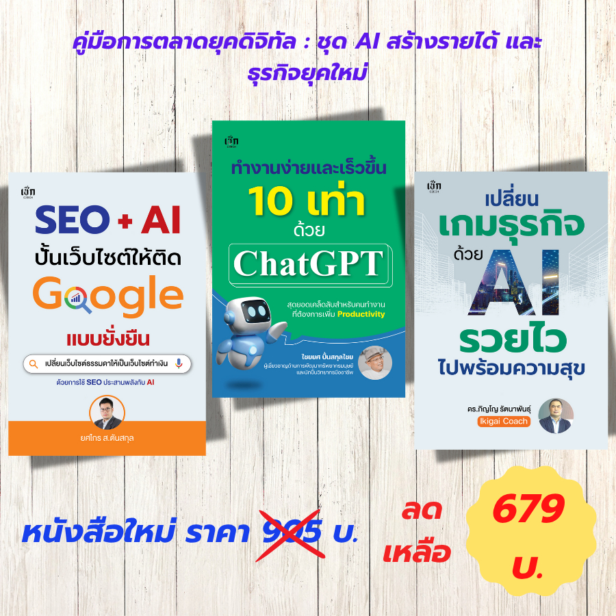 หนังสือ คู่มือการตลาดออนไลน์ ชุด AI สร้างรายได้ และ ธุรกิจยุคใหม่ (1 ...
