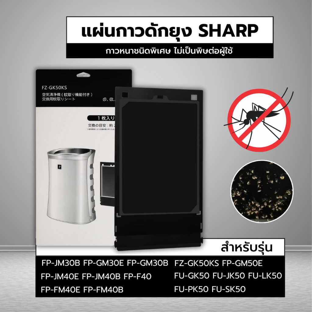แผ่นกาวดักยุง SHARP FZ-GK50KS กาว แผ่นดักยุง เครื่องฟอกอากาศ ใช้กับ FZ-STS2M FP-JM40B, FP-GM30B ...