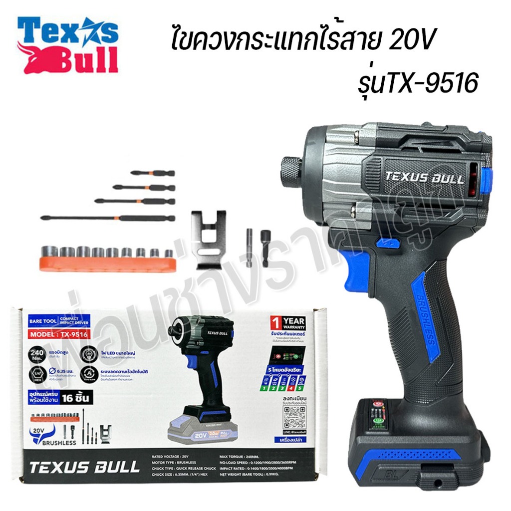 TEXUS BULL ไขควงแระแทกไร้สาย 20V อุปกรณ์ 16 ชิ้น รุ่น TX-9516 (เครื่อง ...