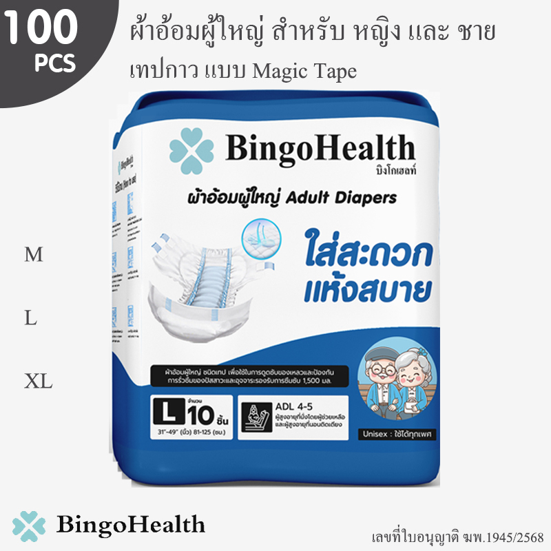 (100ชิ้น) Bingo Health ผ้าอ้อมผู้ใหญ่ แบบเทป Adult Diapers Magic Tape ...