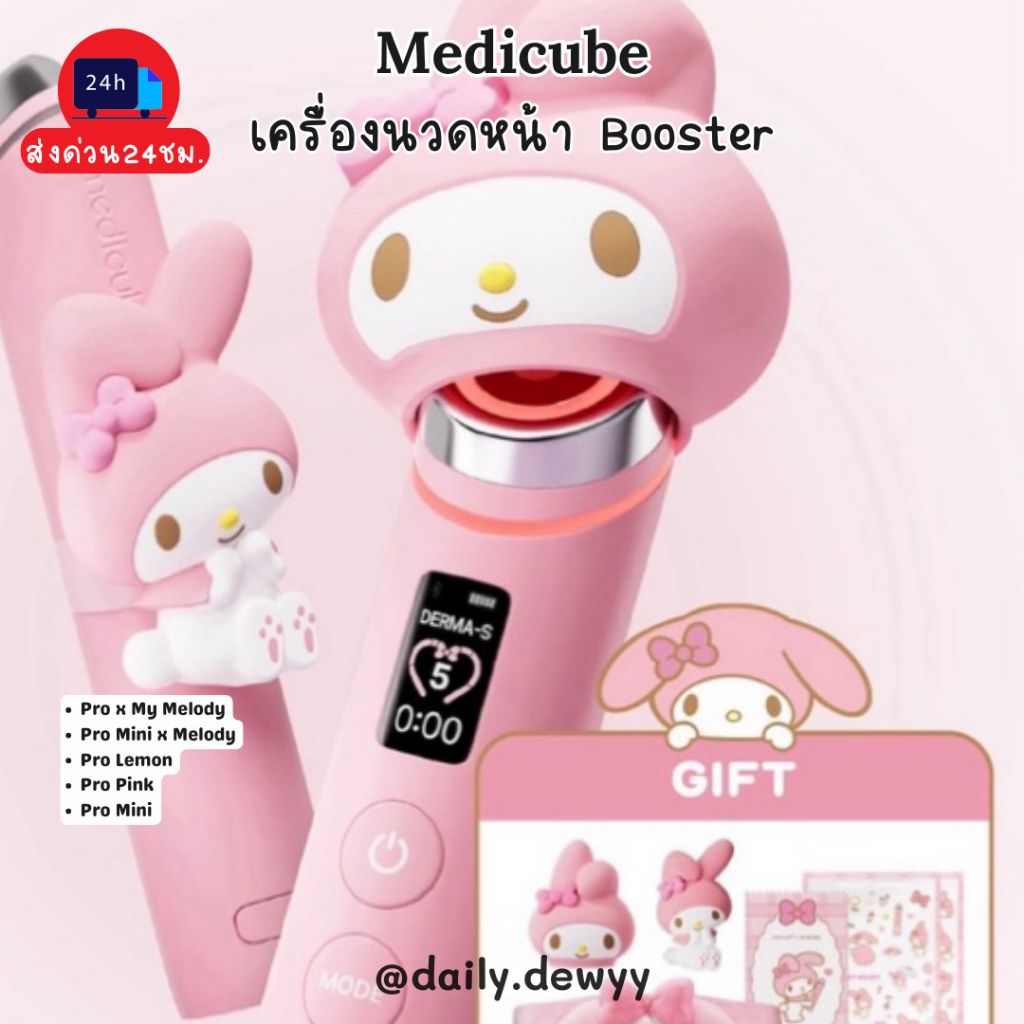 แท้ 💯 ลอตใหม่ พร้อมส่งทุกรุ่น : เครื่อง Medicube Booster Pro My Melody ...