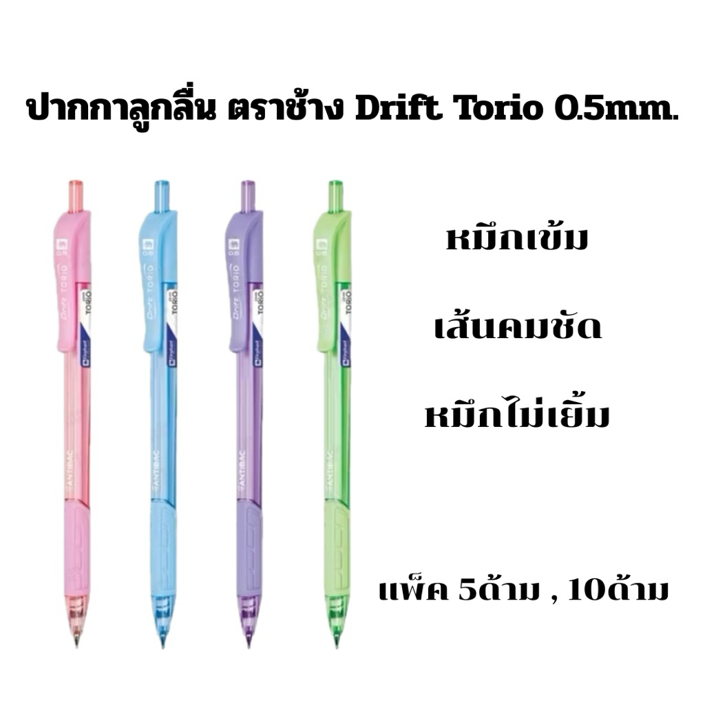 Elephant ปากกาลูกลื่น ปากกา รุ่น Drift Torio หัวปากกา 0.5 ( แพ็ค5ด้าม ...