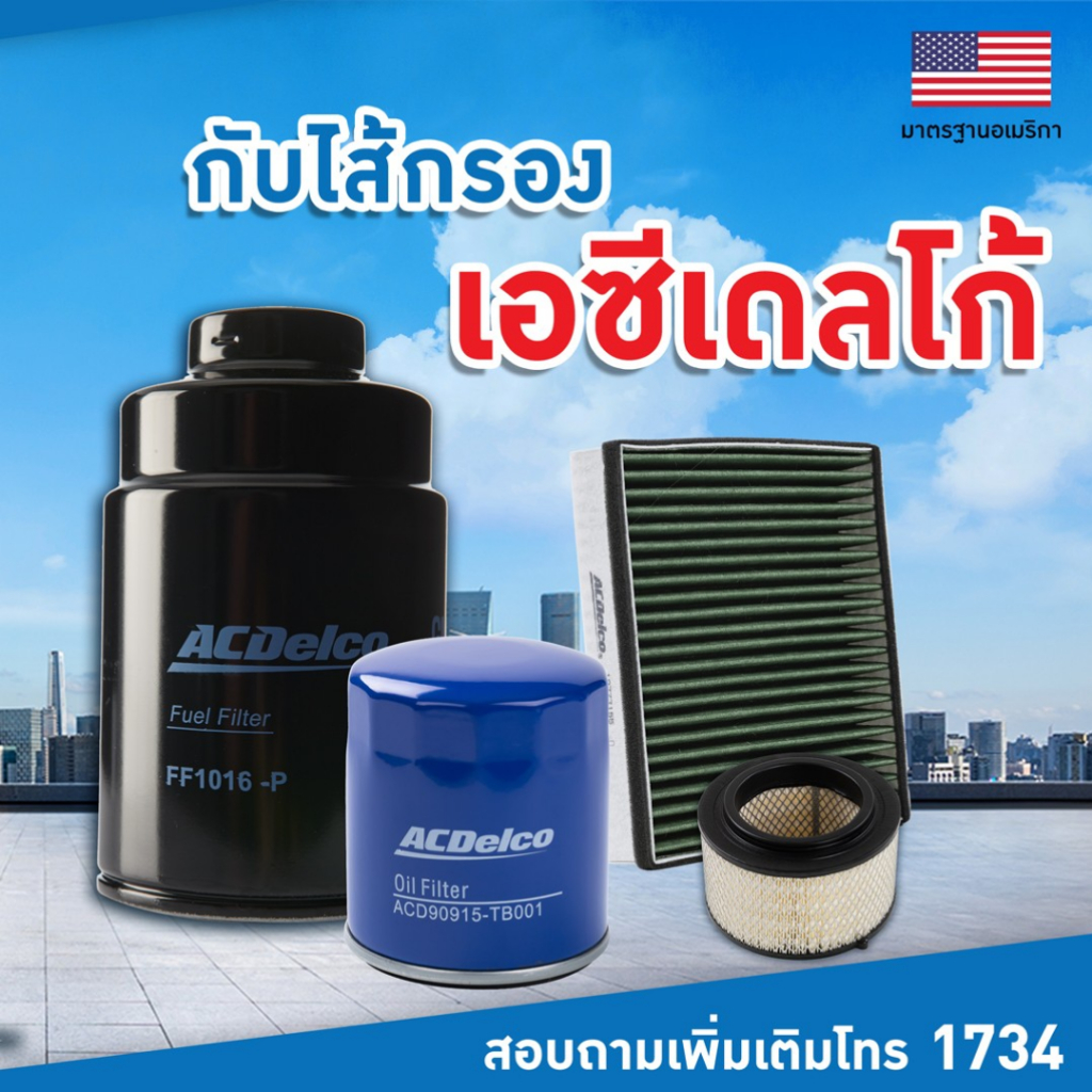 Acdelco กรองอากาศ ไส้กรองอากาศ CHEVROLET COLORADO โคโรลาโด้ 2.5 2.8 3.0 ...