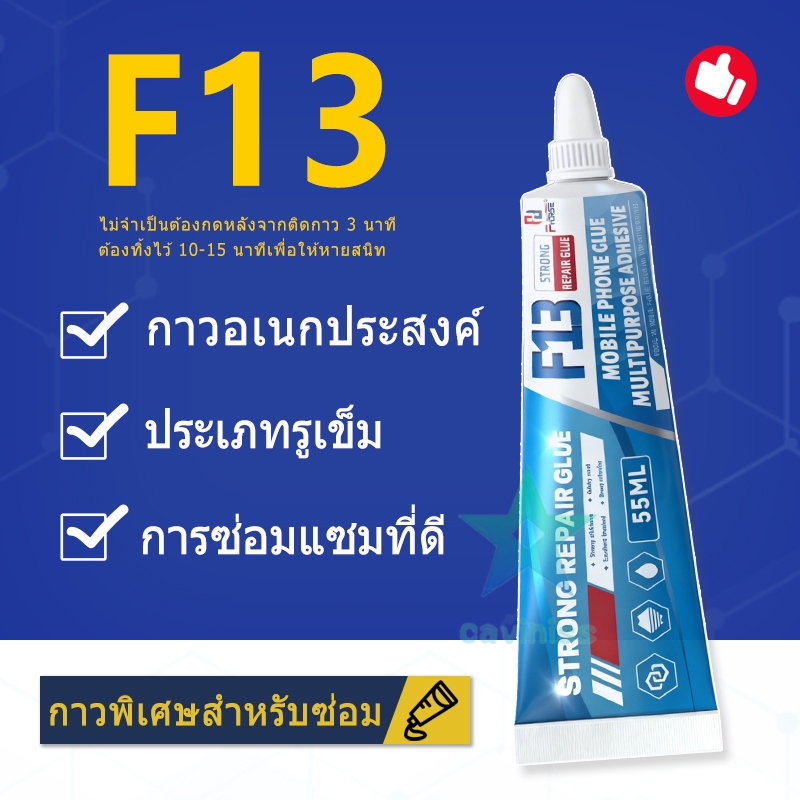 กาว F13 เหมาะสำหรับหน้าจอสัมผัสหน้าจอโทรศัพท์มือถือและอื่น ๆ อีกมากมาย ...