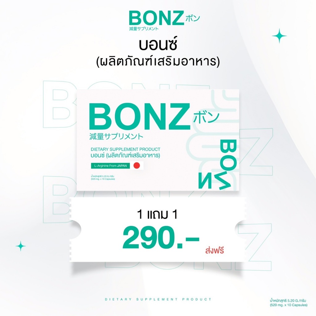 BONZ 1 แถม 1 บอนซ์. ผลิตภัณฑ์อาหารเสริมเพื่อสุขภาพ | Shopee Thailand