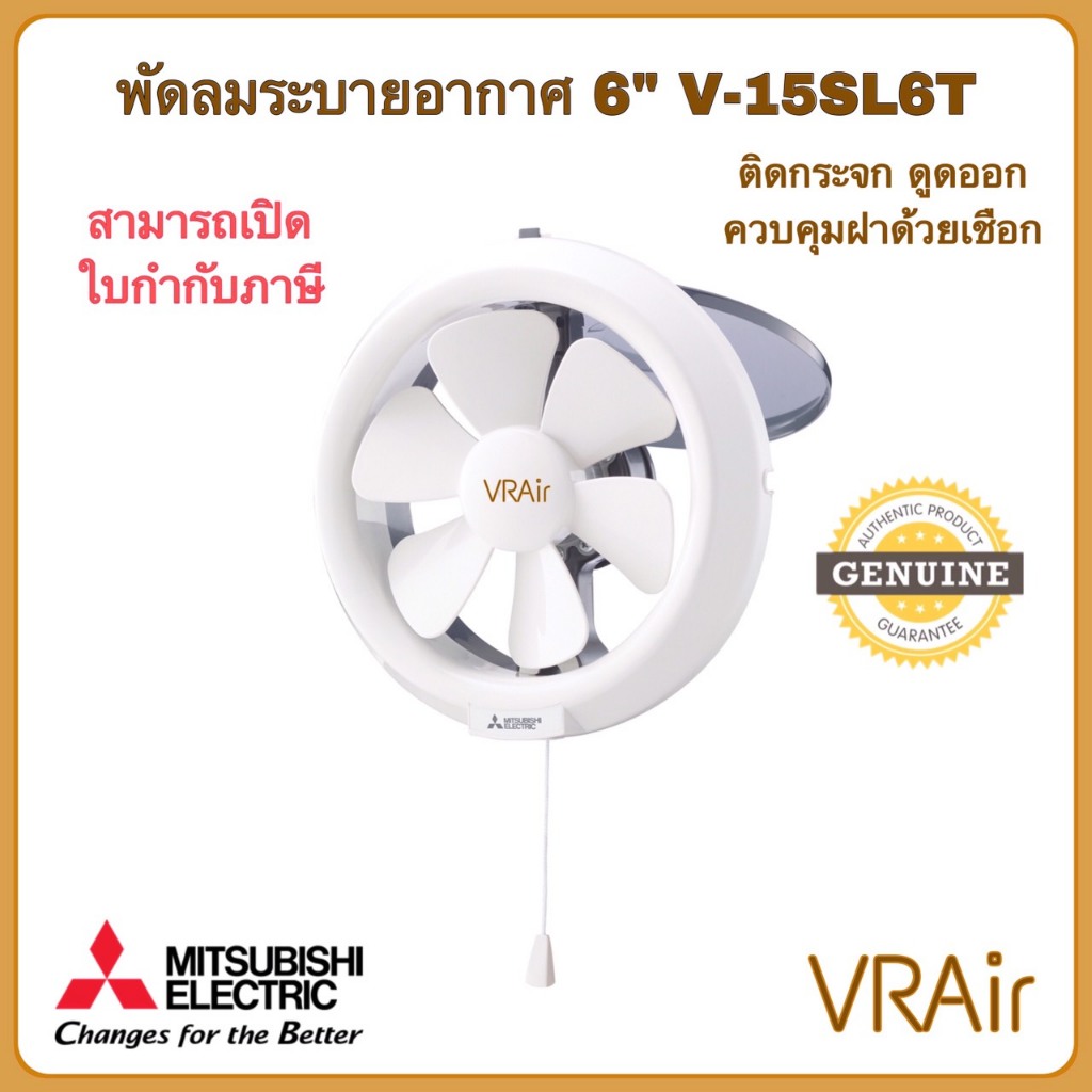 Mitsubishi พัดลมระบายอากาศ รุ่น V-15SL6T ใบพัด 6" ติดกระจก พัดลมดูด ...