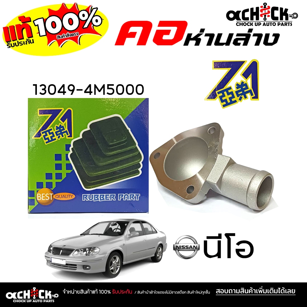 คอห่านวาล์วน้ำ คอห่านล่าง อลูมิเนียม NISSAN NEO Sunny นีโอ รหัส 13049 ...
