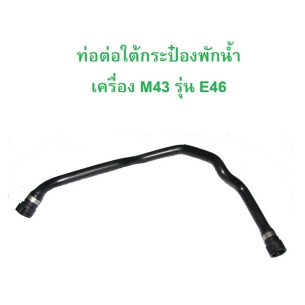BMW ท่อต่อใต้กระป๋องพักนํ้า เครื่อง M43 รุ่น E46 l OE No. 11 53 1 436 ...