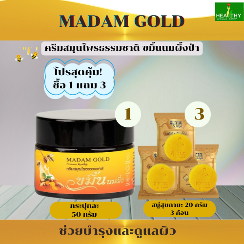 (ของแท้100%) Madam Gold ครีมสมุนไพรขมิ้นนมผึ้งป่า(50กรัม)ชุดบำรุงผิว ...