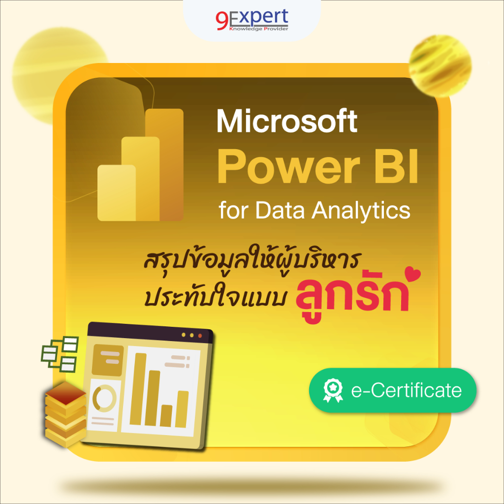 9Expert | คอร์สออนไลน์ Power BI for Data Analytics | Shopee Thailand