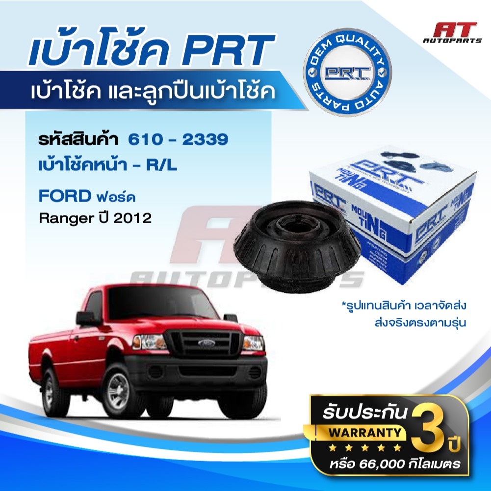 PRT เบ้าโช้คอัพและลูกปืนโช้ค / พีอาร์ที เบ้าโช้คหน้า FORD Ranger ปี ...