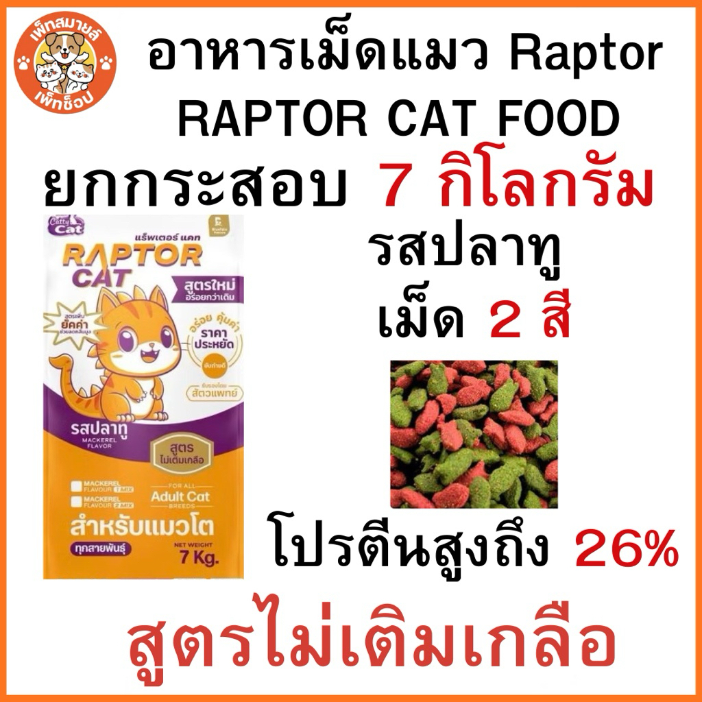อาหารแมวแร็ปเตอร์ แมว (RAPTOR CAT) อาหารแมว 7 กิโลกรัม โปรตีน 26% เม็ด ...