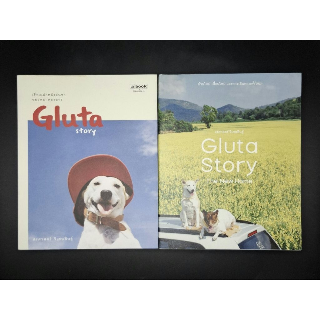 [ครบชุด] หนังสือ GLUTA STORY เรื่องเล่าหลังฝนซาของหมาหลงทาง Gluta Story ...