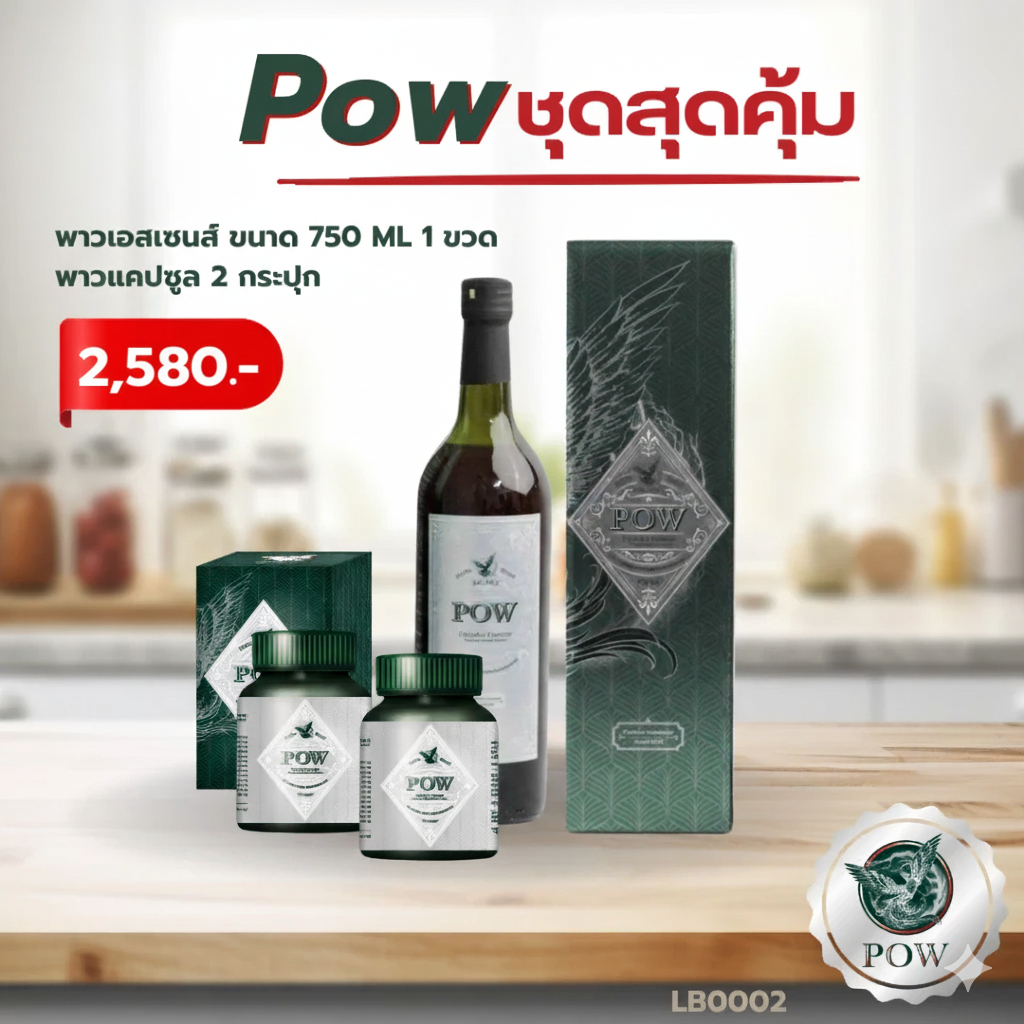 [เพจหลักบริษัท] POW พาวชุดสุดคุ้ม1 พาวน้ำ + พาวแคปซูล | Shopee Thailand