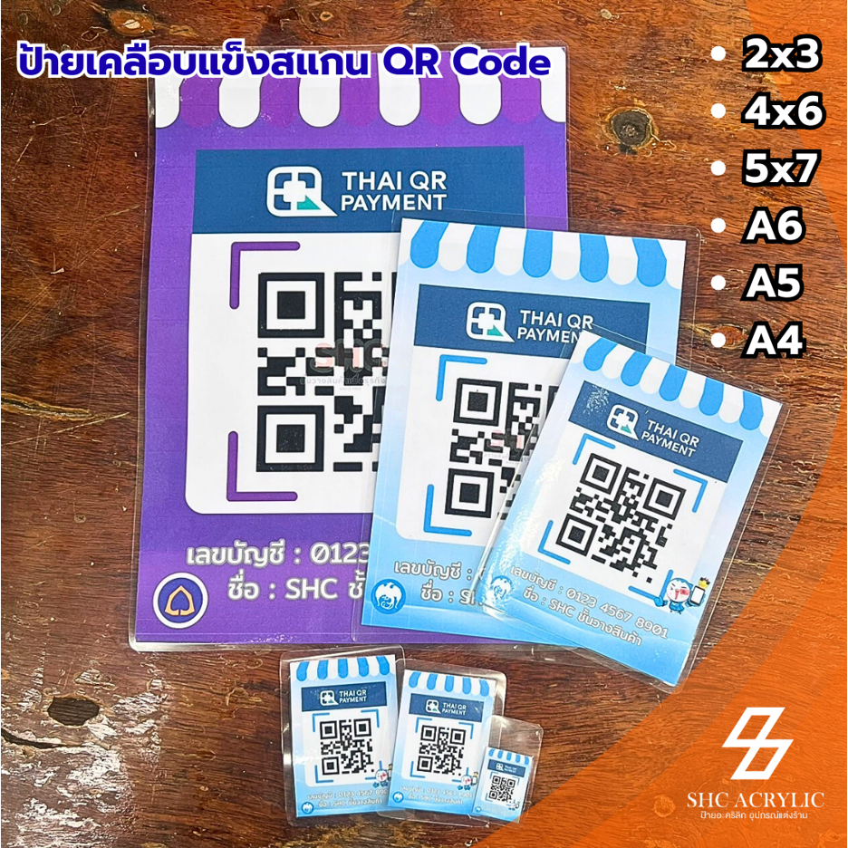 ป้าย QR code กระดาษโฟโต้ ขนาด A4 A5 A6 2x3 4x6 5x7 cm. พร้อมเคลือบแข็ง ...
