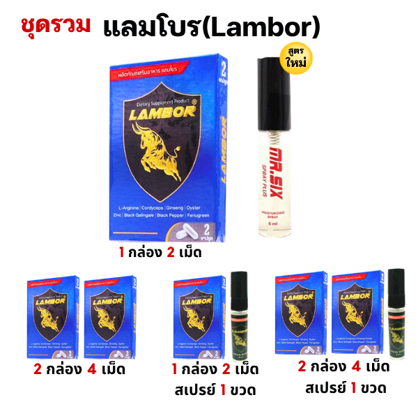 ชุดรวม แลมโบร ยี่ห้อ Lambor อาหารเสริมสุขภาพ 1 กล่อง 2 เม็ด | Shopee ...