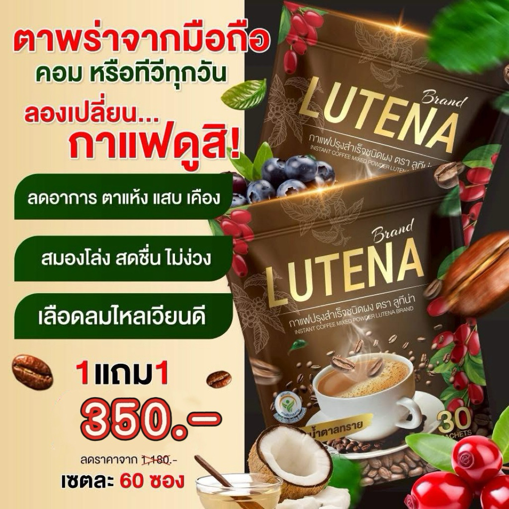 กาแฟ LUTENA” บำรุงสายตาด้วยลูทีน บิลเบอร์รี่ และโกจิเบอร์รี่ ดื่มง่าย ...