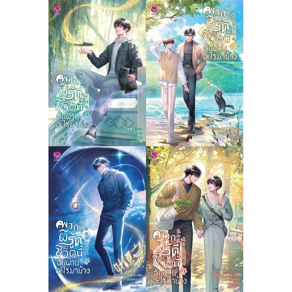 พวกผีรู้ดี ชีวิตนี้ฉันผ่านอะไรมาบ้าง ยกชุด (4เล่มจบ) ผู้เขียน : 莫晨欢 (Mo ...