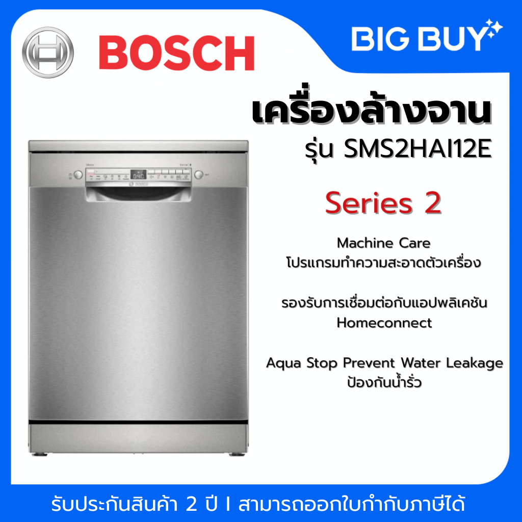 BOSCH เครื่องล้างจานตั้งพื้น รุ่น SMS2HAI12E Series 2 | Shopee Thailand