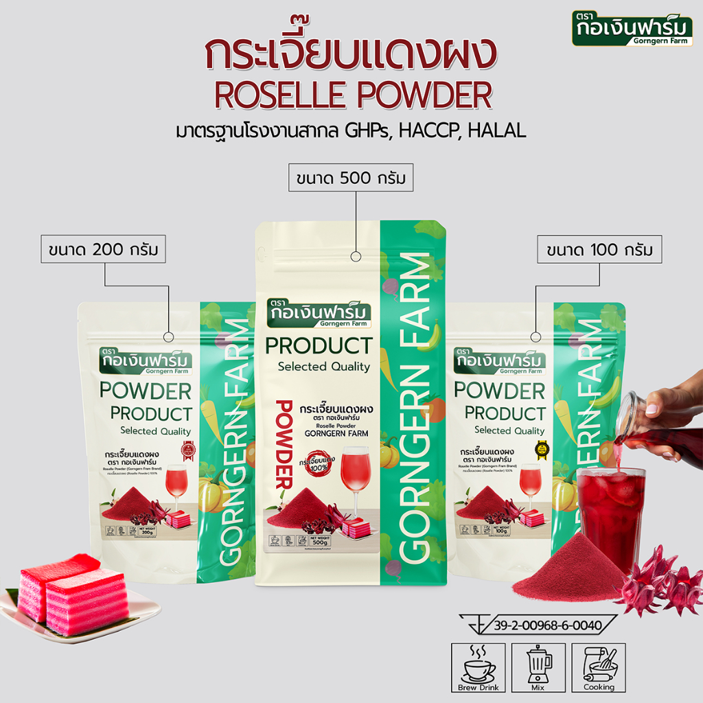 ผงกระเจี๊ยบแดง100% กระเจี๊ยบแดงผง Roselle Powder ตรา กอเงินฟาร์ม ...