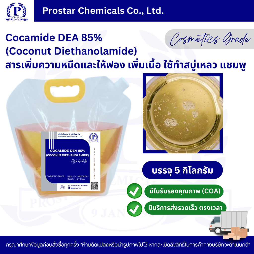 Cocamide DEA 85% (Coconut Diethanolamide) / สารเพิ่มความหนืดและให้ฟอง ...