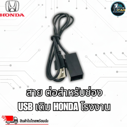 สาย USB HONDA - OE ฮอนด้า สาย USB ตรงรุ่น HONDA สำหรับเปลี่ยนวิทยุใหม่ ...