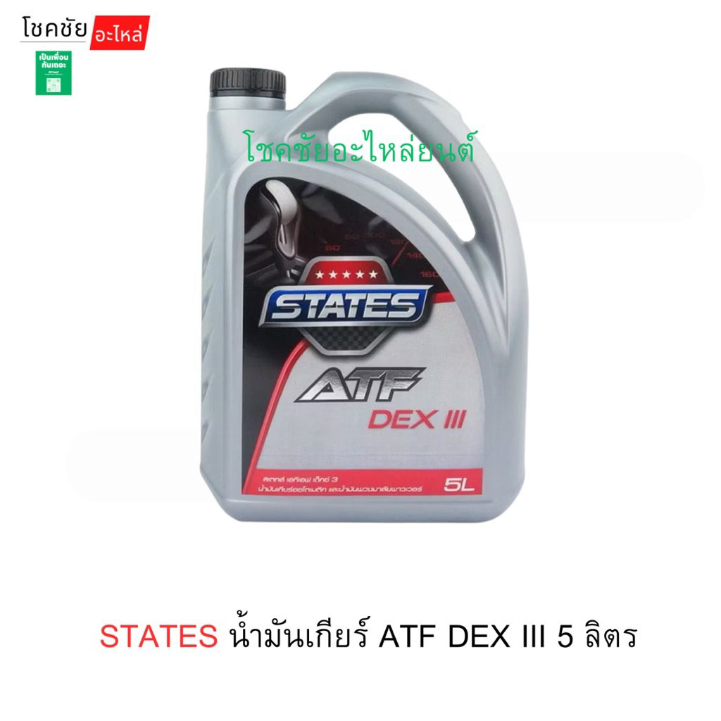 STATES น้ำมันเกียร์ ATF DEX III 5 ลิตร | Shopee Thailand
