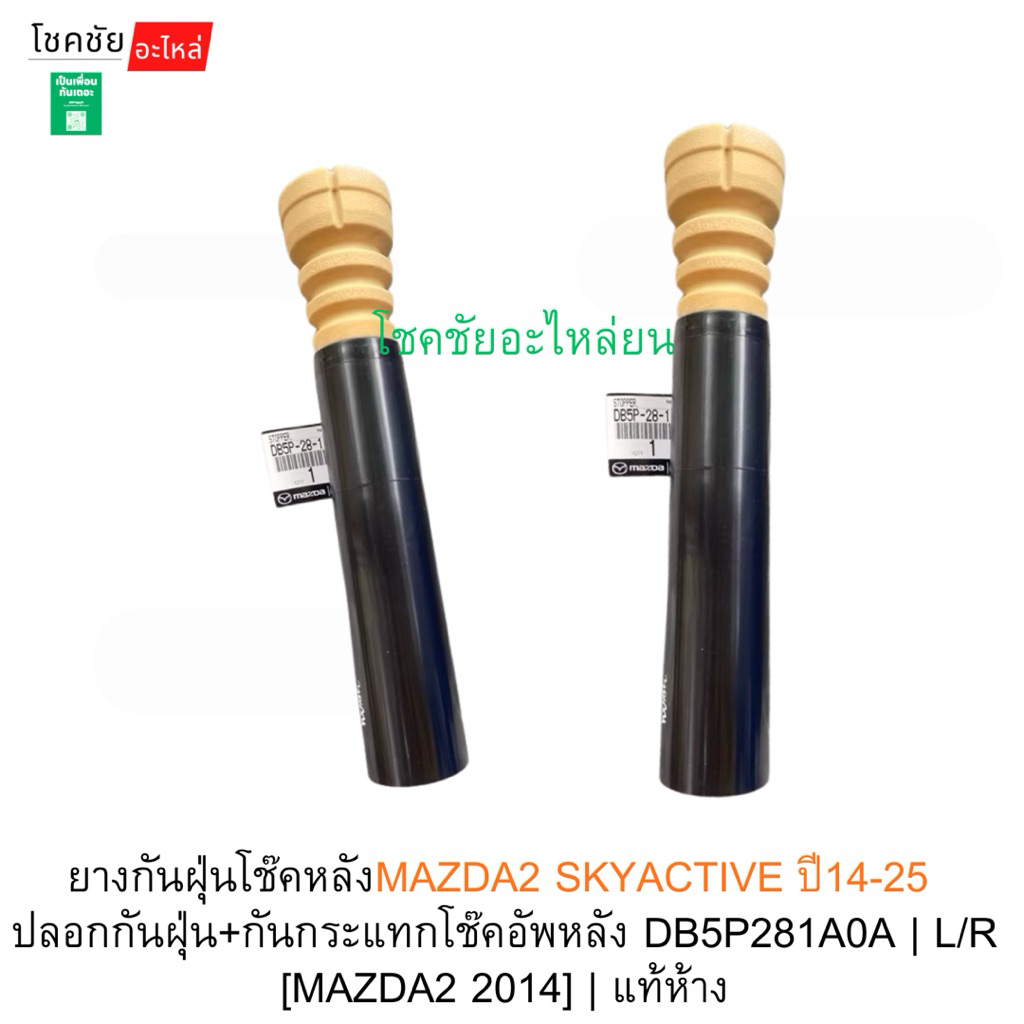 ยางกันฝุ่นโช๊คหลังMAZDA2 SKYACTIVE ปี14-25 ปลอกกันฝุ่น+กันกระแทกโช๊คอัพ ...